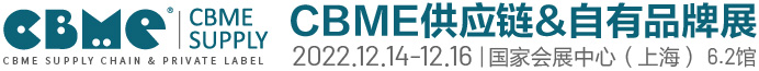 参展申请 - CBME供应链展